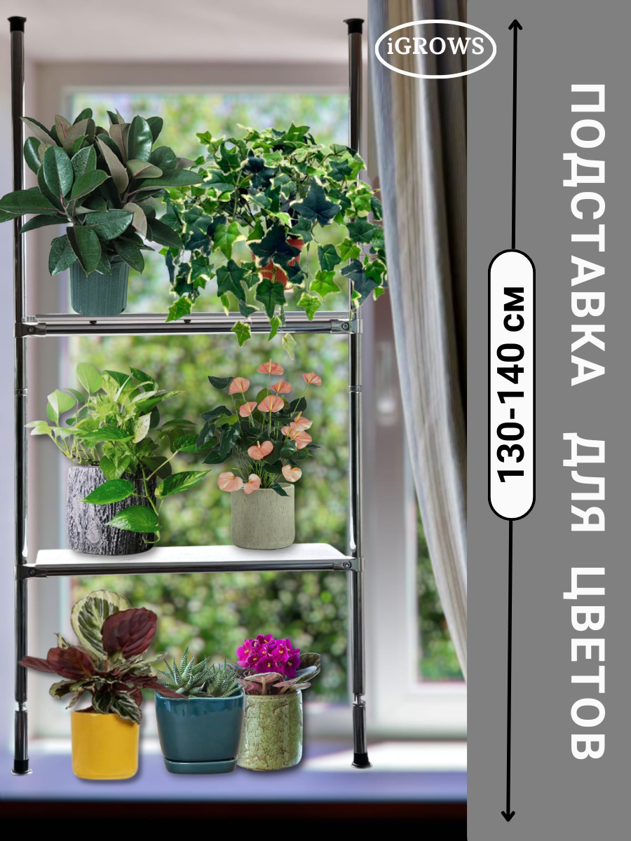 Подставка для цветов2 полки 60 см враспор 130 -140 см