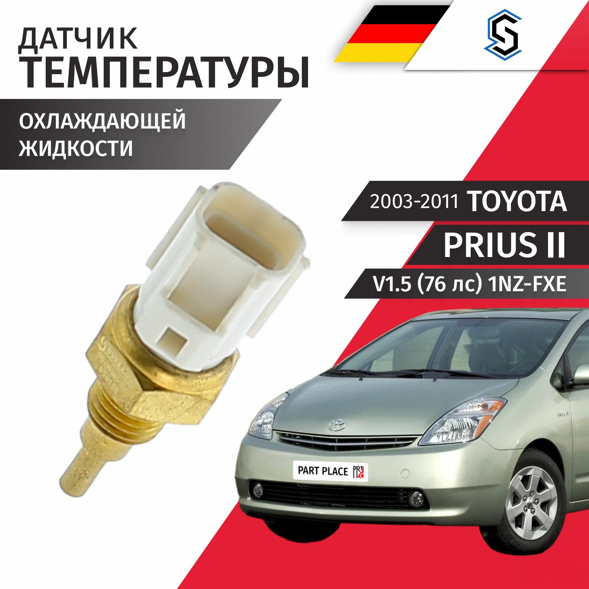 Датчик температуры охлаждающей жидкости Toyota Prius 2 NHW20 V1.5 76 лс 1NZ-FXE 2003 - 2011 1шт STELLOX