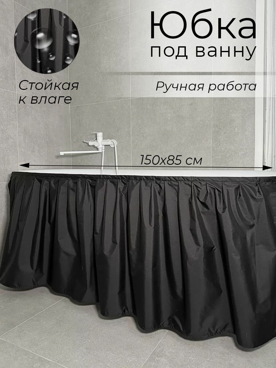 150х85 Экран под раковину тканевый черный