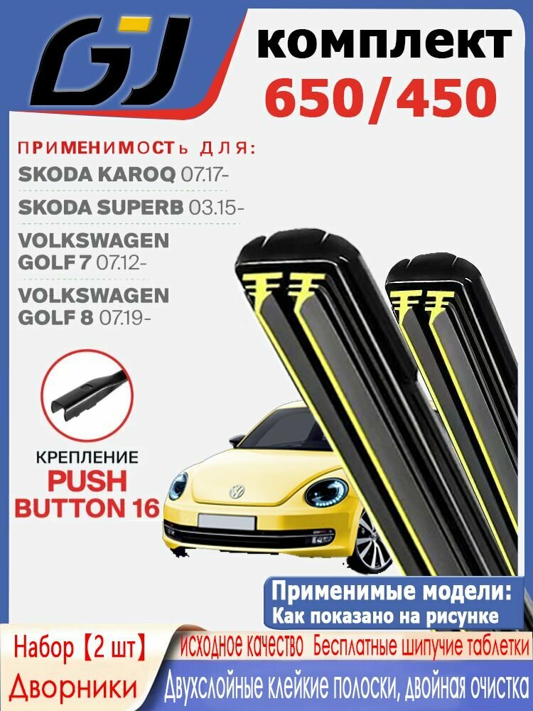 Дворник с двухслойной резиной,650 450 мм. Push Button 16 мм. Комплект гибридных щеток стеклоочистителя стеклоочистителя дворники Skoda Karoq; Суперб; Volkswagen Golf 7