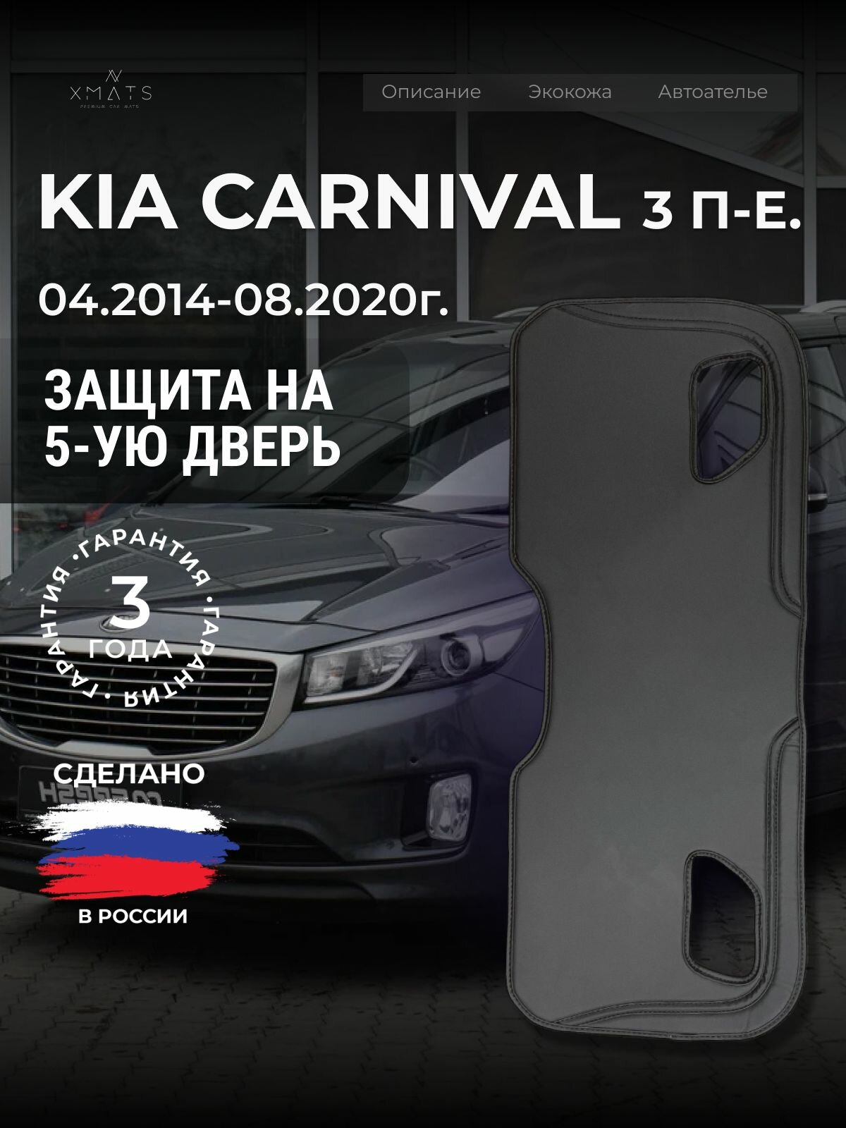 Защита на пятую дверь Kia Carnival YP (3 п-е 04.2014-08.2020г.) / Коврик в багажник на пятую дверь Киа Карнивал