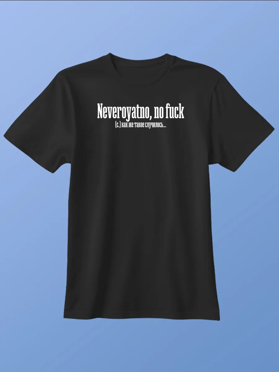 Футболка невероятно но факт