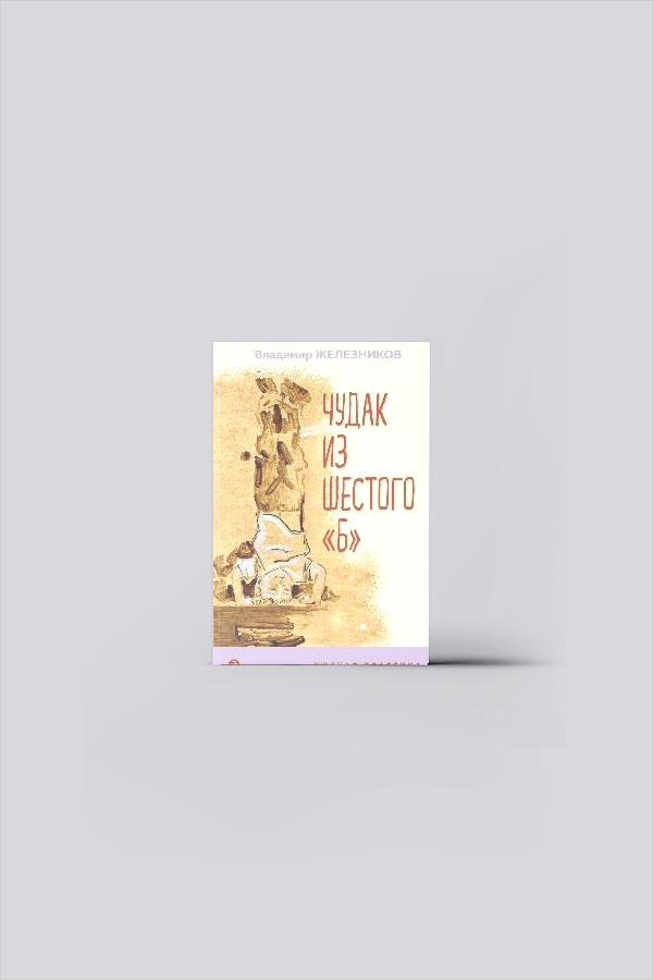 Чудак из шестого «Б» | Железников, В. К.