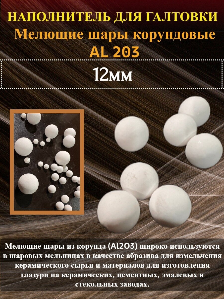 Галтовочные мелющие шары Ø 12 мм из оксида алюминия, 0,5 кг