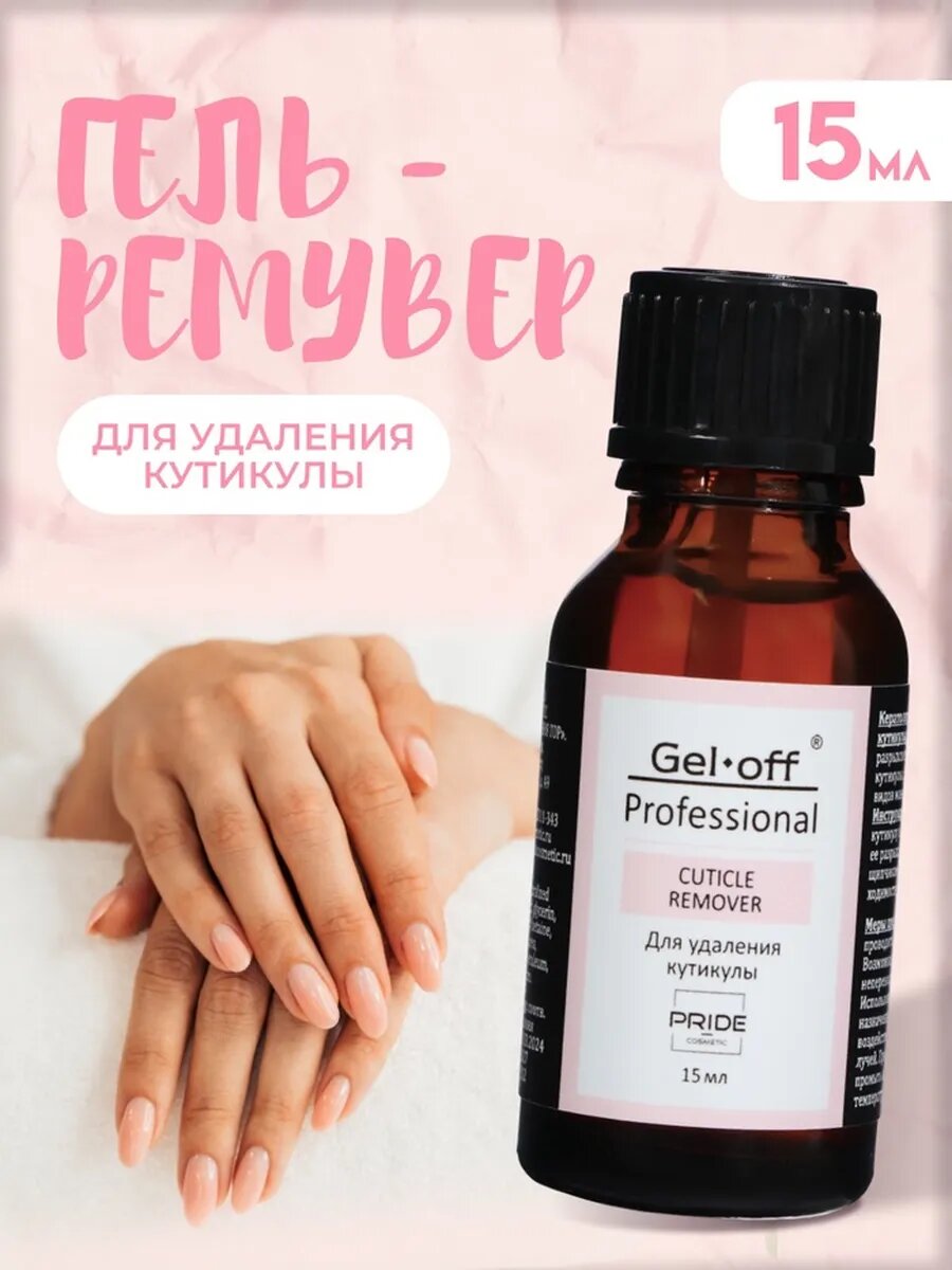 Гель-ремувер для удаления кутикулы Gel*off Professional, 15