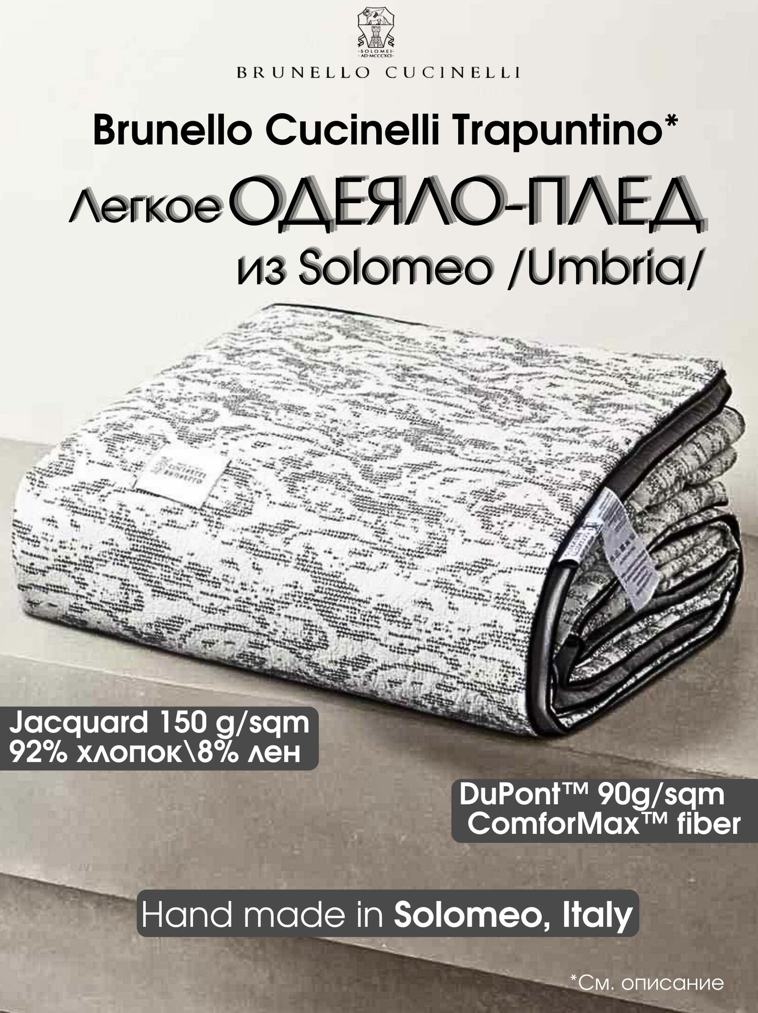 Лёгкое одеяло-плед от Brunello Cucinelli; 200*230 см: хлопок лён, наполнитель DuPont/ComforMax; стеганое; Solomeo, Italy
