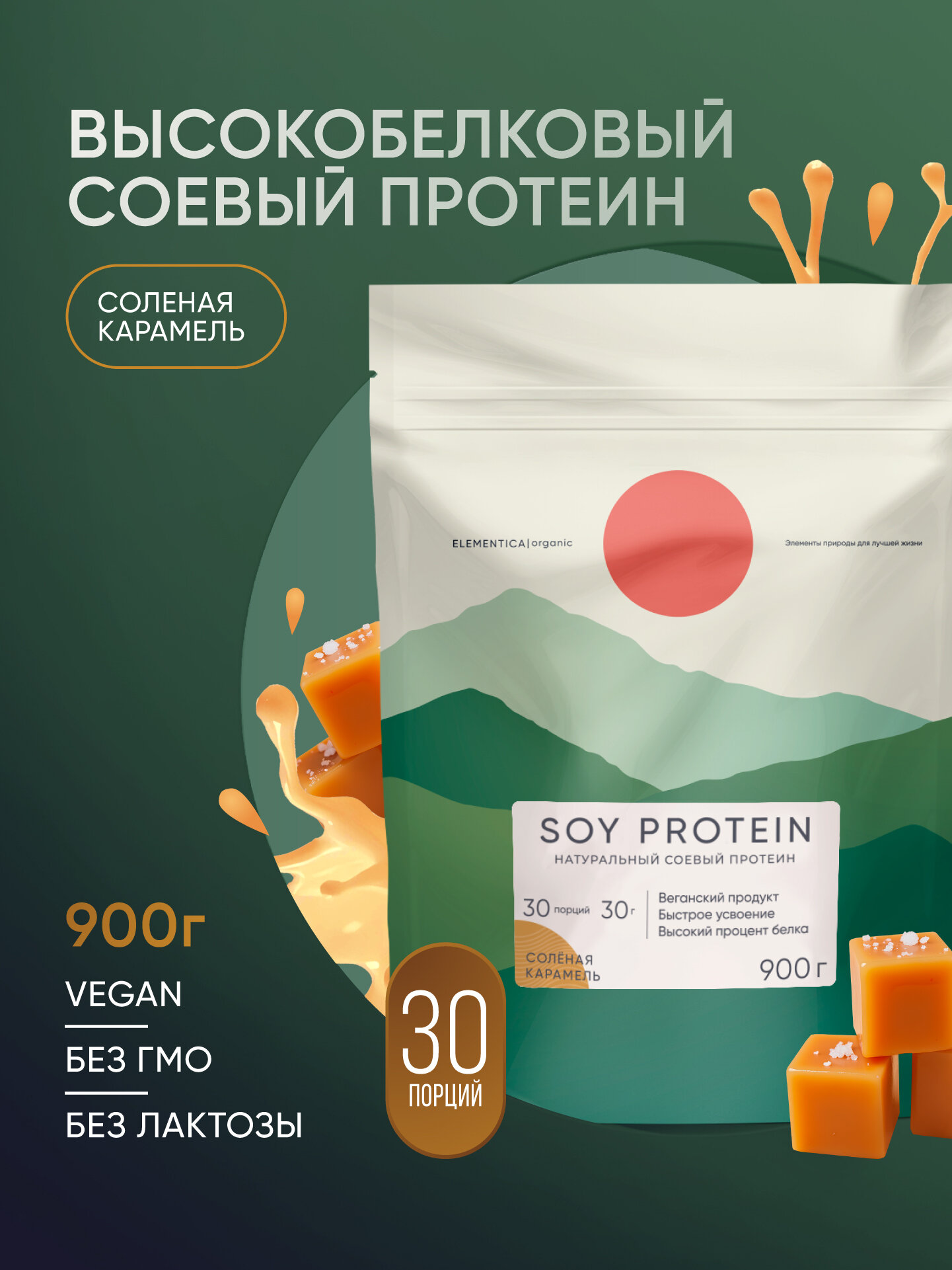 Соевый протеин Elementica Organic, соленая карамель, 900 гр.