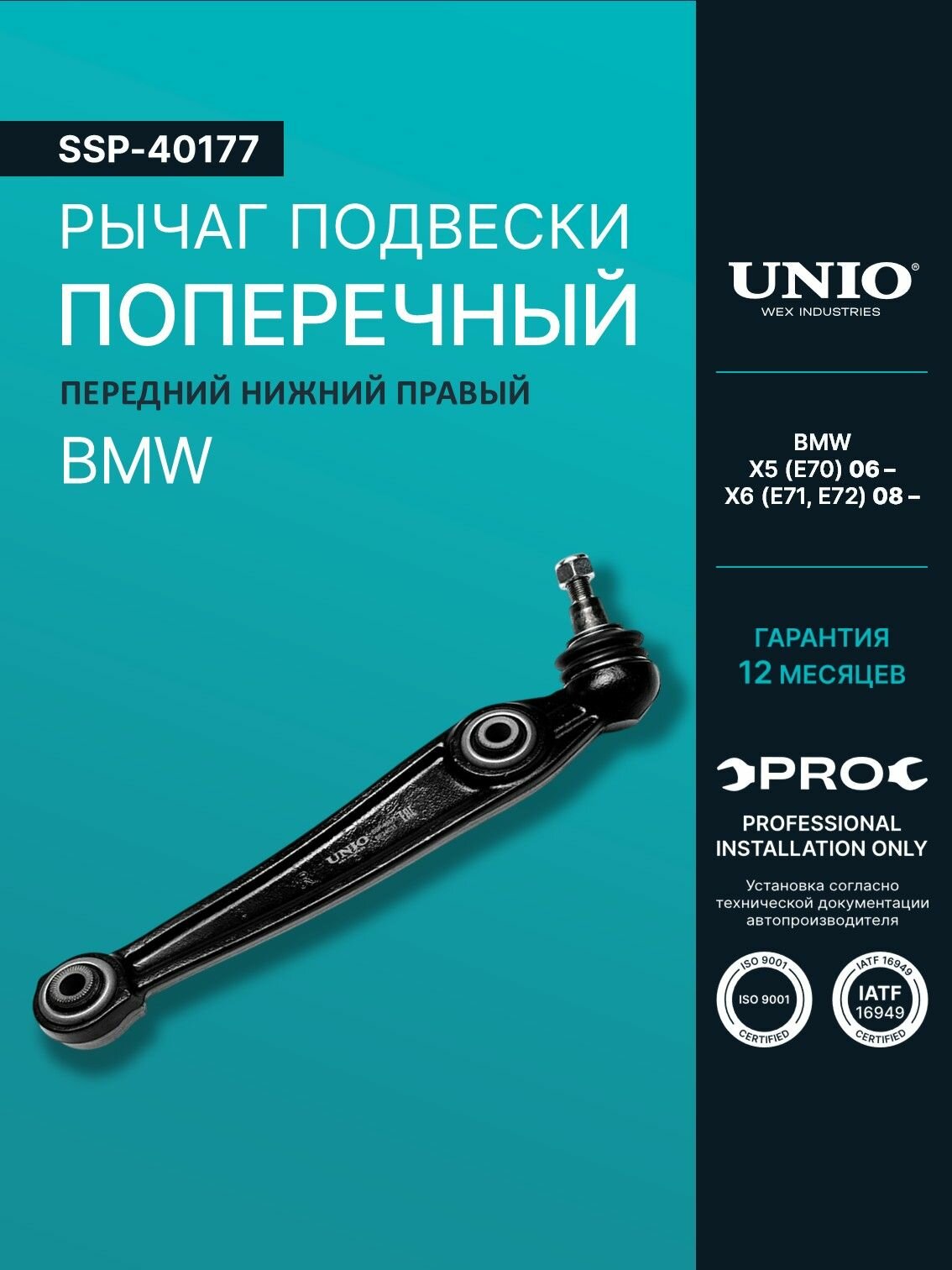 Рычаг подвески поперечный передний нижний правый BMW X5 (E70) 06-, X6 (E71, E72) 08-