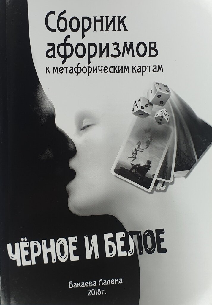 Книга сборник афоризмов к метафорическим картам "Чёрное и белое", автор: Бакаева Л. Ф.