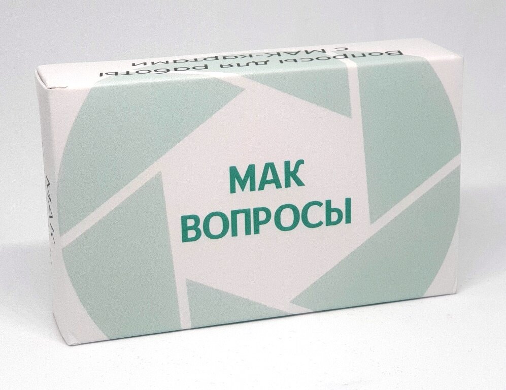 Метафорические карты "МАК вопросы", 60 карт, размер 50*90мм, автор: Немчикова Елена