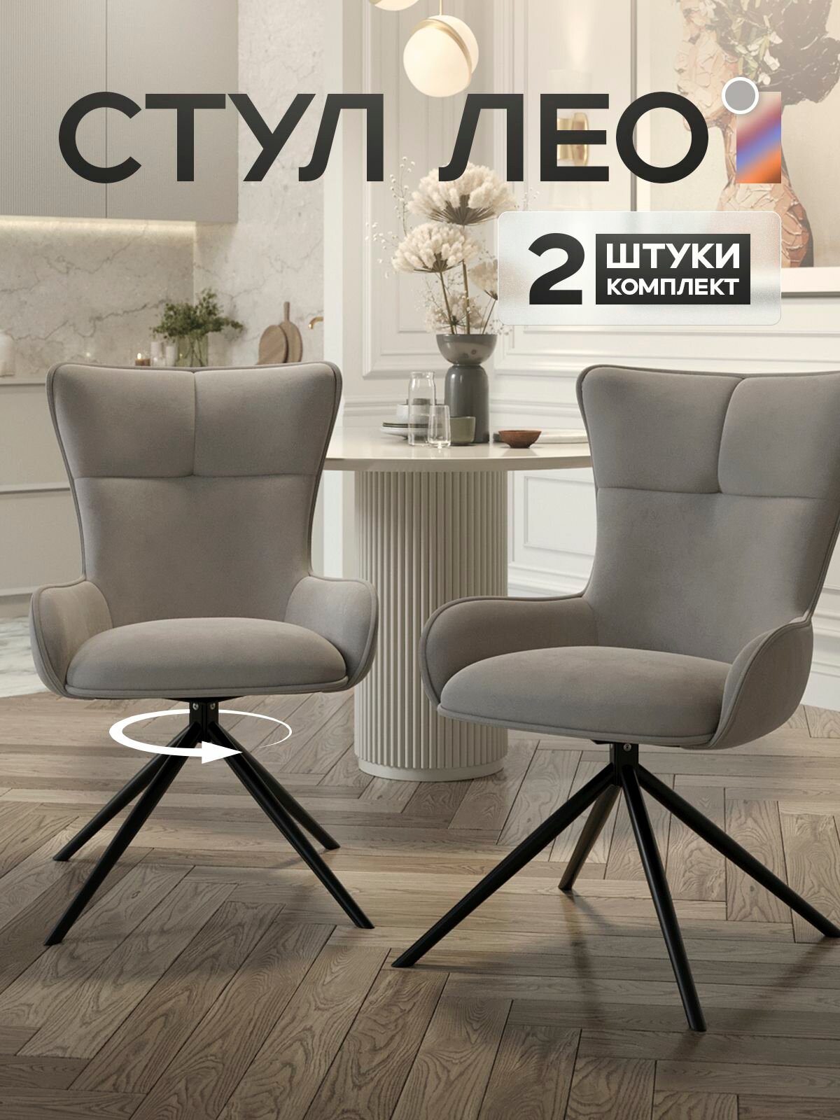 Стул кресло Лео, микровелюр, с поворотным механизмом, мягкий для кухни, комплект 2 шт, цвет светло-серый