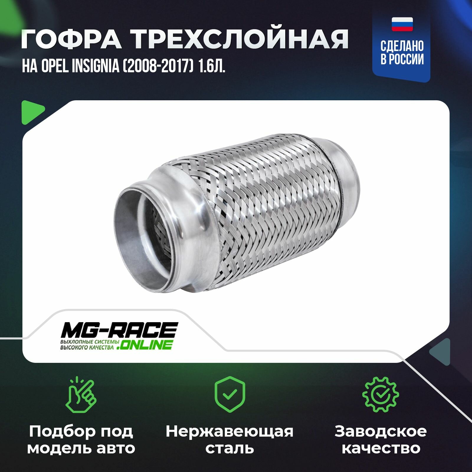 Гофра верхняя на Opel Insignia (2008-2017) 1,6л.