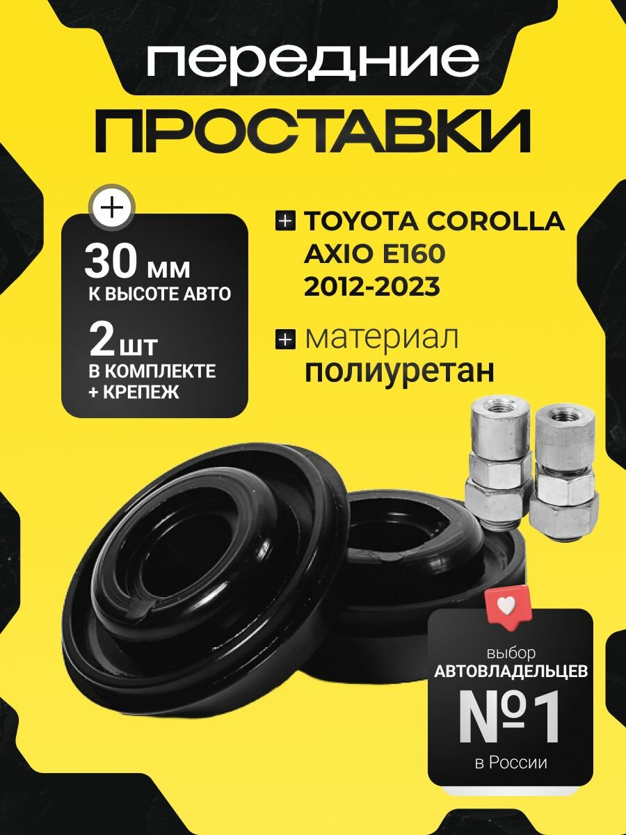 Проставки увеличения клиренса передних стоек TOYOTA COROLLA AXIO, E160,2012-2023, полиуретан 30мм для увеличения клиренса 2шт. Clearance plus