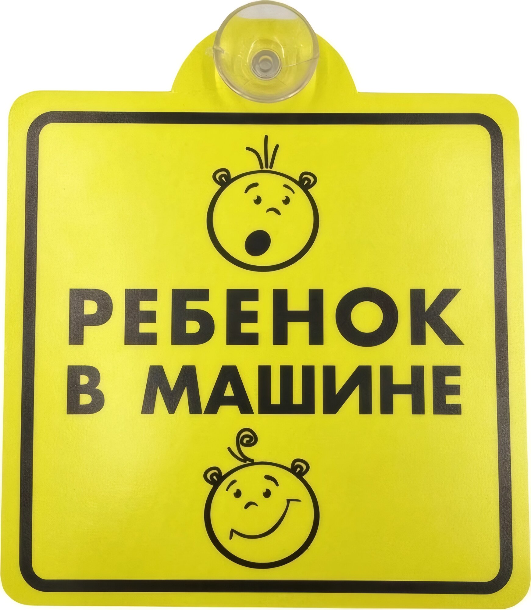 Знак "Ребенок в машине", внутренний, на присоске AVS ZP-03