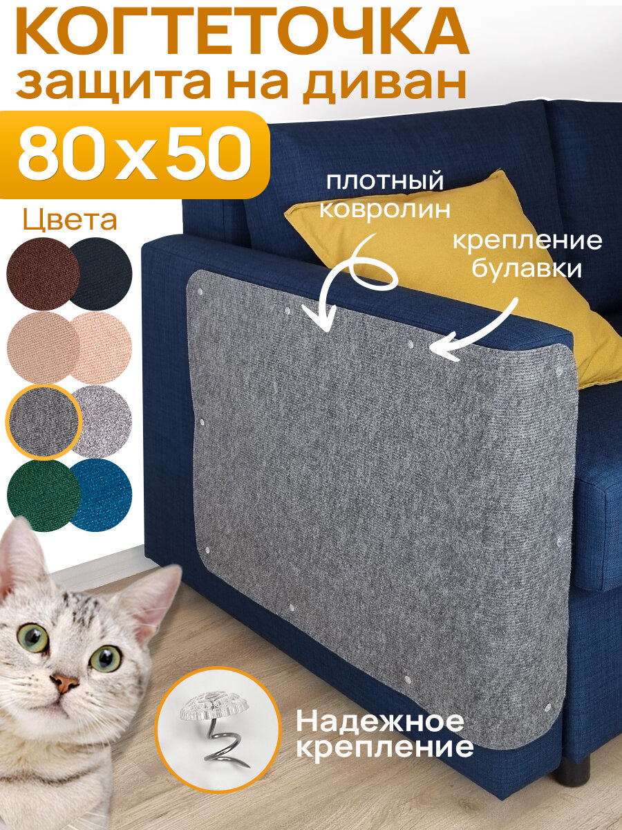 Когтеточка для кошки на мебель 80х50см с креплением на фиксаторы, серая
