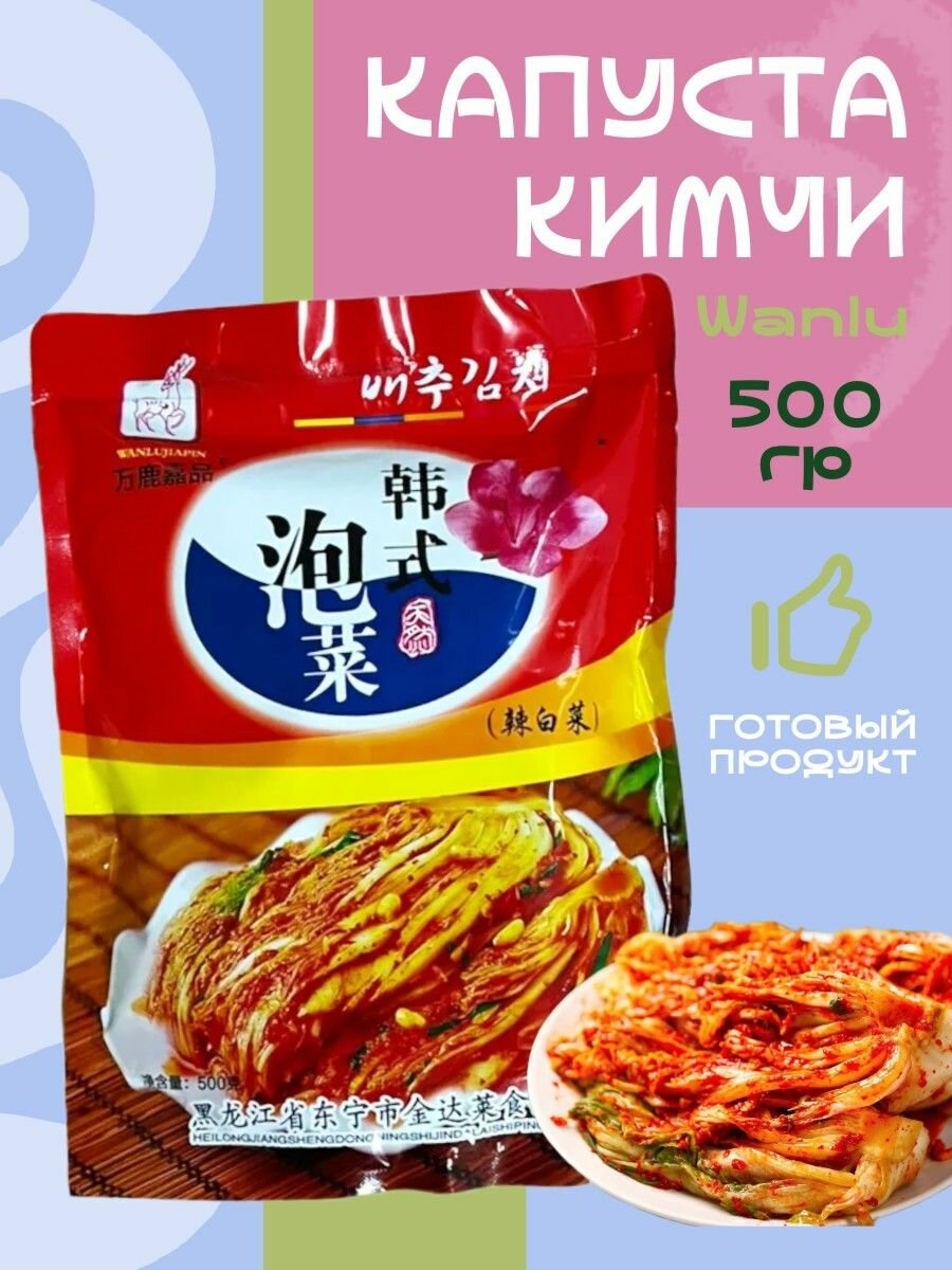 Капуста Кимчи WANLU 500 гр