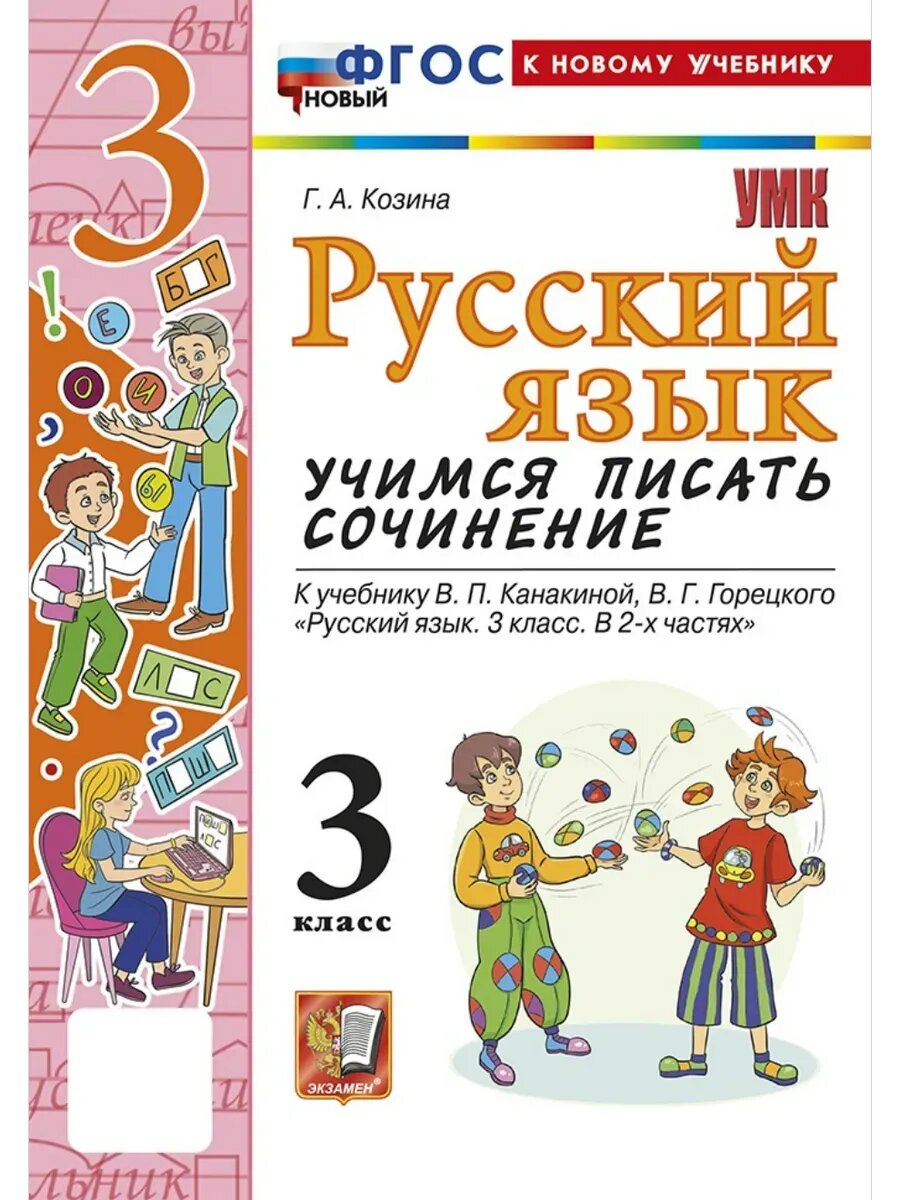 Галина Козина. Русский язык. 3 класс. Учимся писать сочинение
