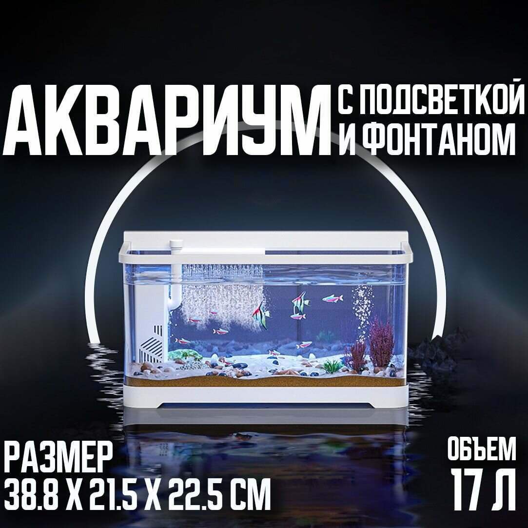 Аквариум с встроенной подсветкой и фильтром для рыб,30.5х18.8х19.5см
