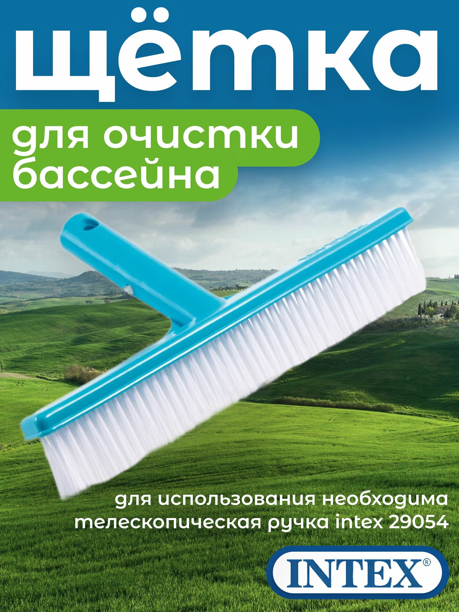 Щетка для чистки стенок и дна бассейна, INTEX 29052, для всех типов бассейнов