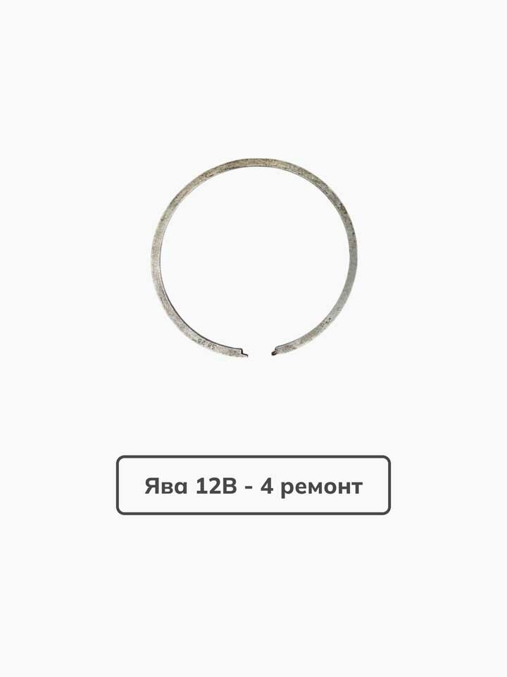 Кольцо на мотоцикл Ява 12В - 4 рем. (59,0)