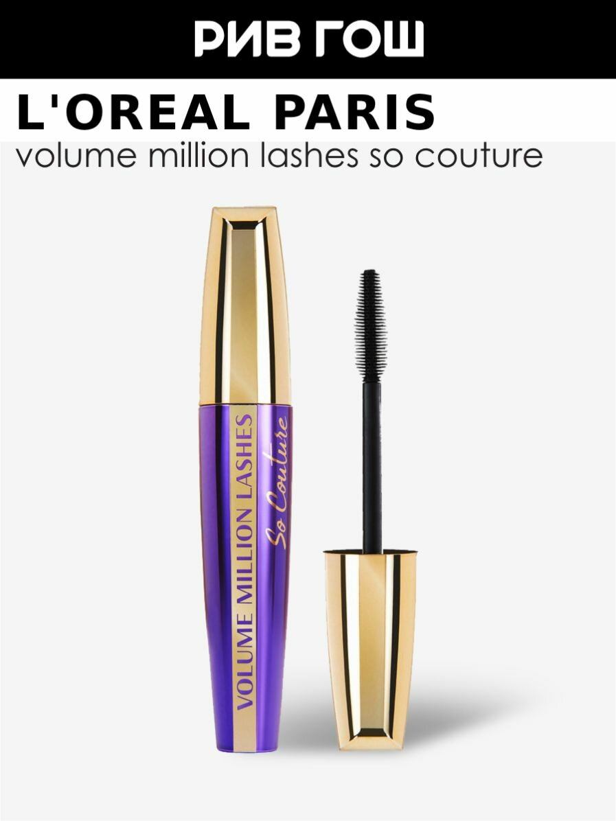 L'OREAL PARIS Тушь для ресниц Volume Millions Lashes So Couture для объема, 9,5 мл, Черный