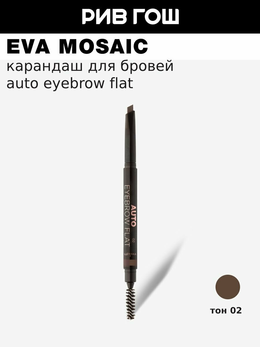 EVA MOSAIC Карандаш для бровей Auto Eyebrow Flat, 0,25 г, 02