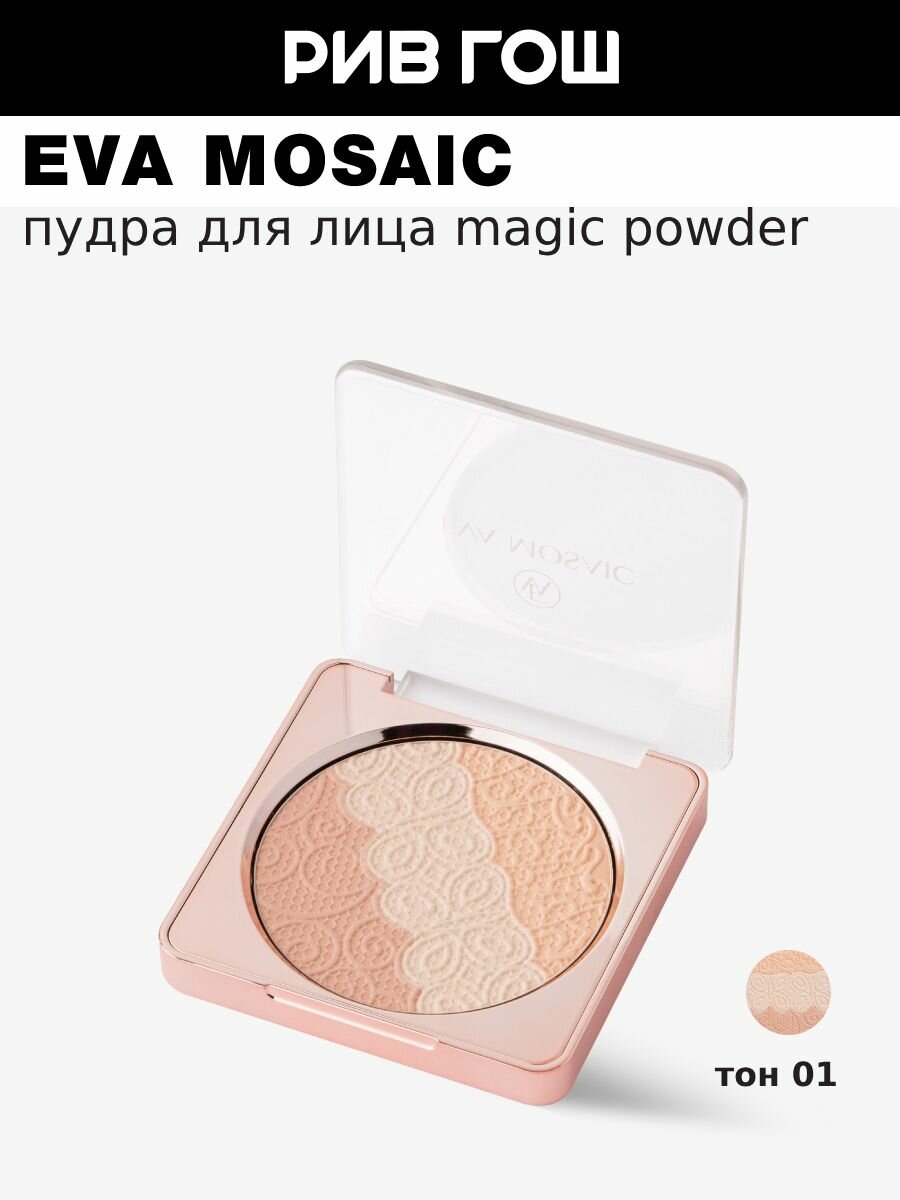 EVA MOSAIC Пудра для лица Magic Powder светящаяся, 9 г, 01