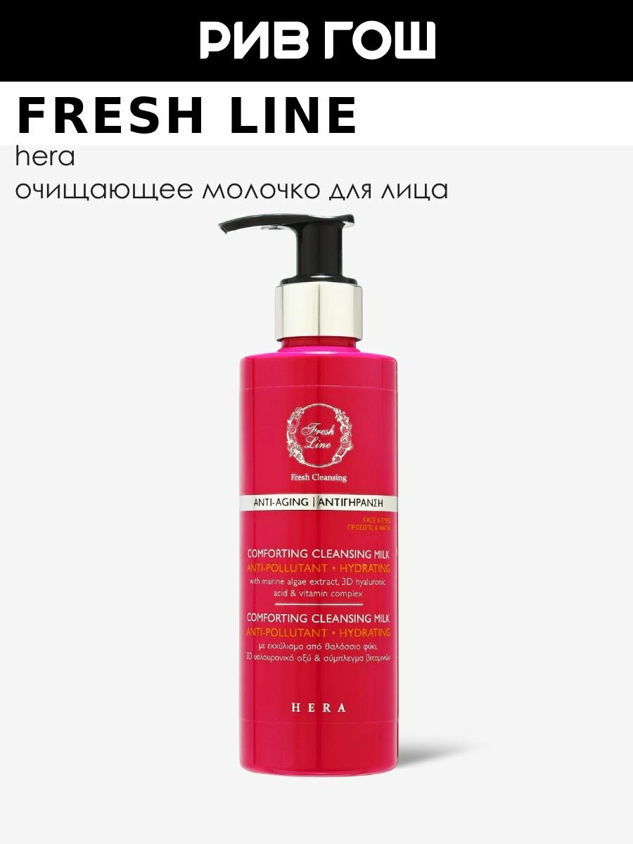 FRESH LINE "Гера" Молочко для лица очищающее, 220 мл