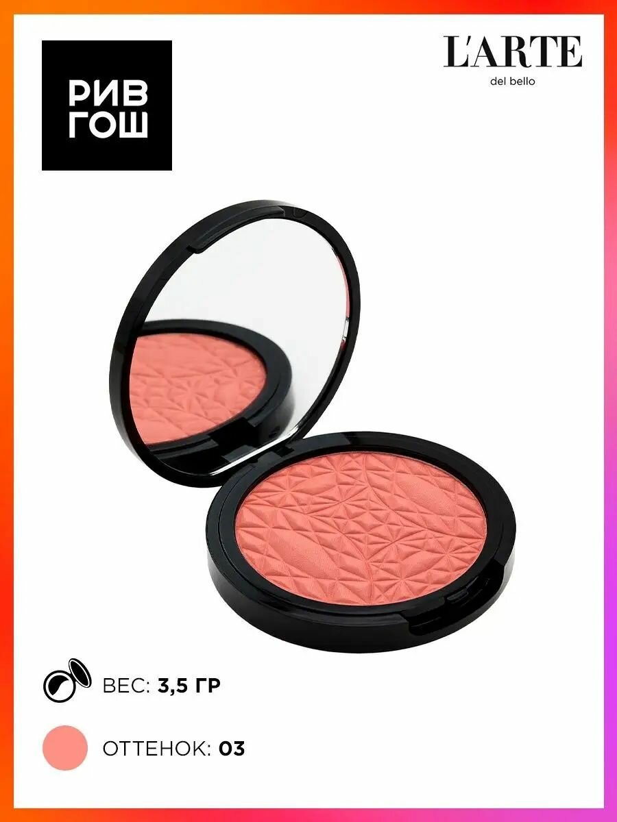 L'ARTE DEL BELLO Румяна компактные Tocco D'Amore Шелковые, 10,5 г, 03