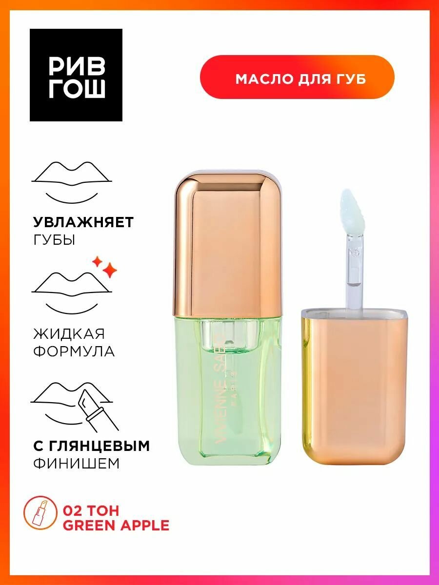 VIVIENNE SABO Масло для губ Sirop de Fruits, 3,5 мл, 02 полупрозрачный зеленый, аромат яблока