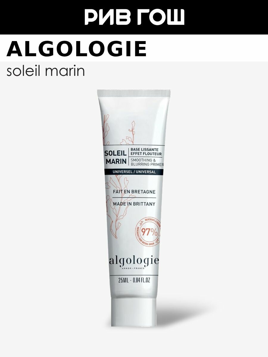 ALGOLOGIE Smoothing & Blurring Primer Основа под макияж выравнивающая, 25 мл