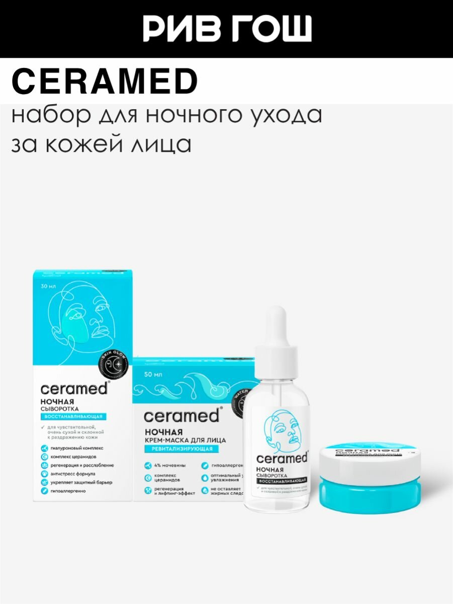 CERAMED Набор для лица ночной (Сыворотка Skin Glow восстанавливающая, 30 мл + Крем-маска Water Bank, 50 мл)
