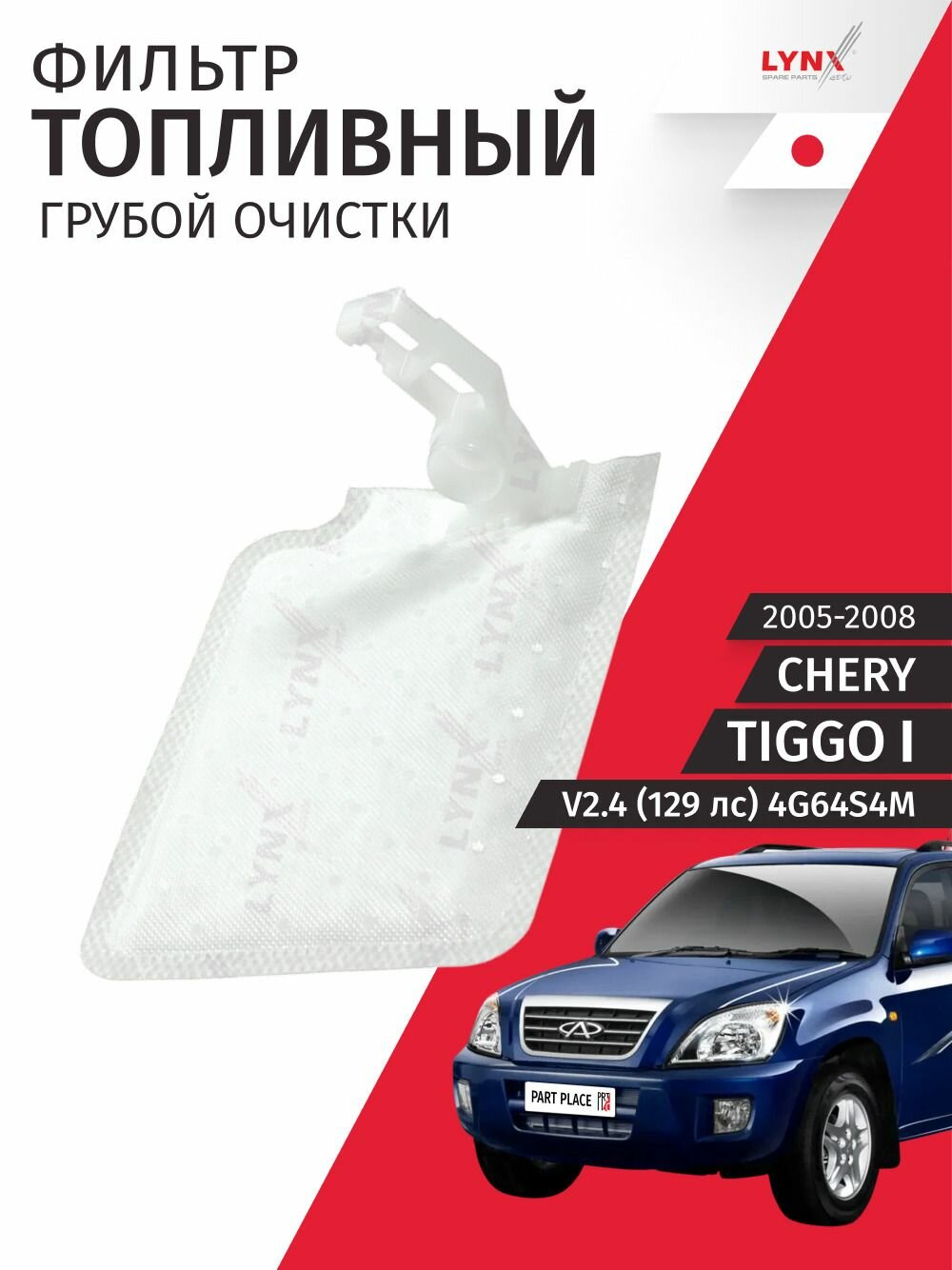 Фильтр топливный грубой очистки в бак Chery Tiggo 1 T11 V2.4 129 лс 4G64S4M 2005 - 2008, сеточка 1шт LYNXauto