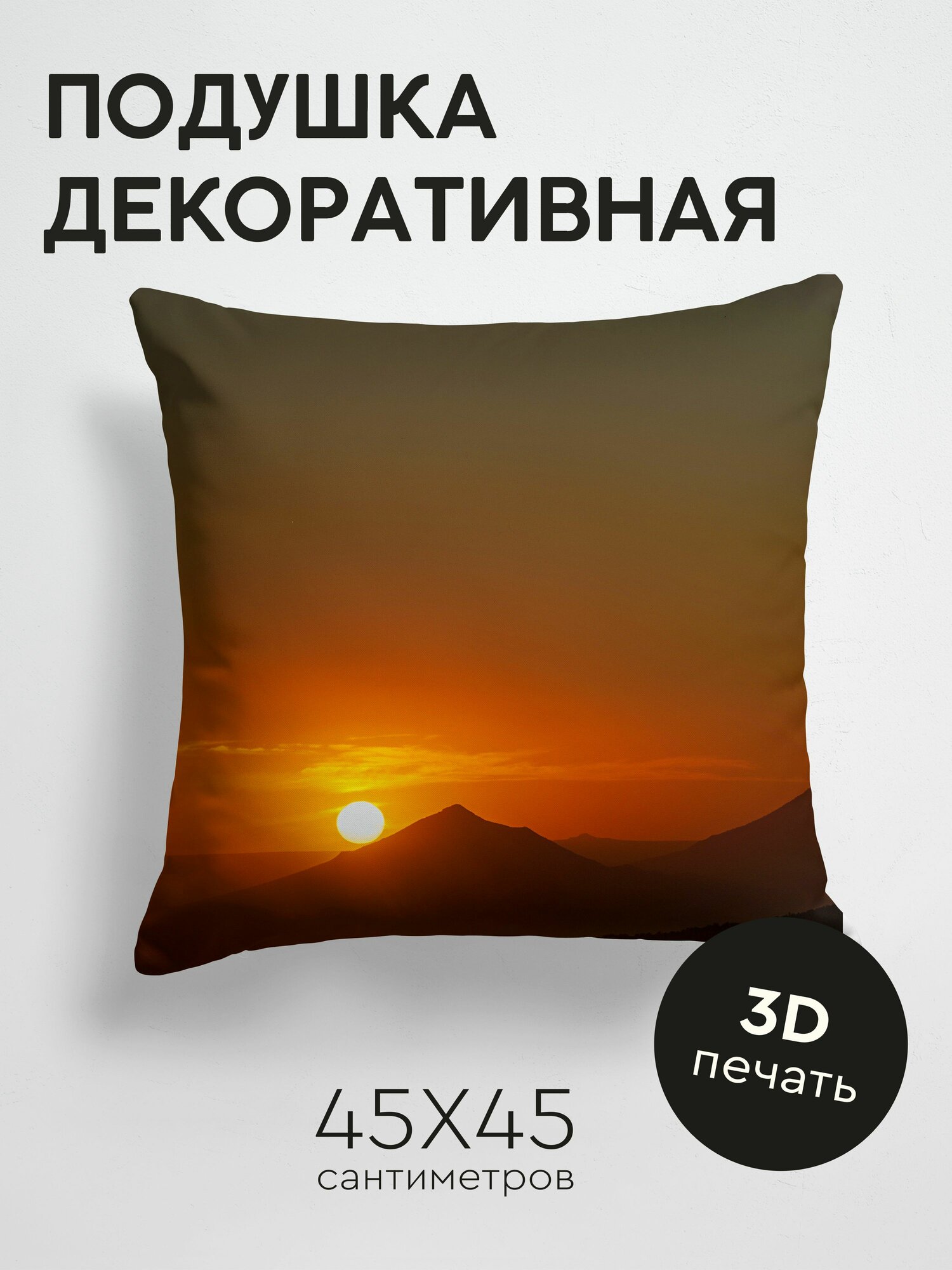 Подушка декоративная, 45x45см / Природа / горы / солнце / закат / небо