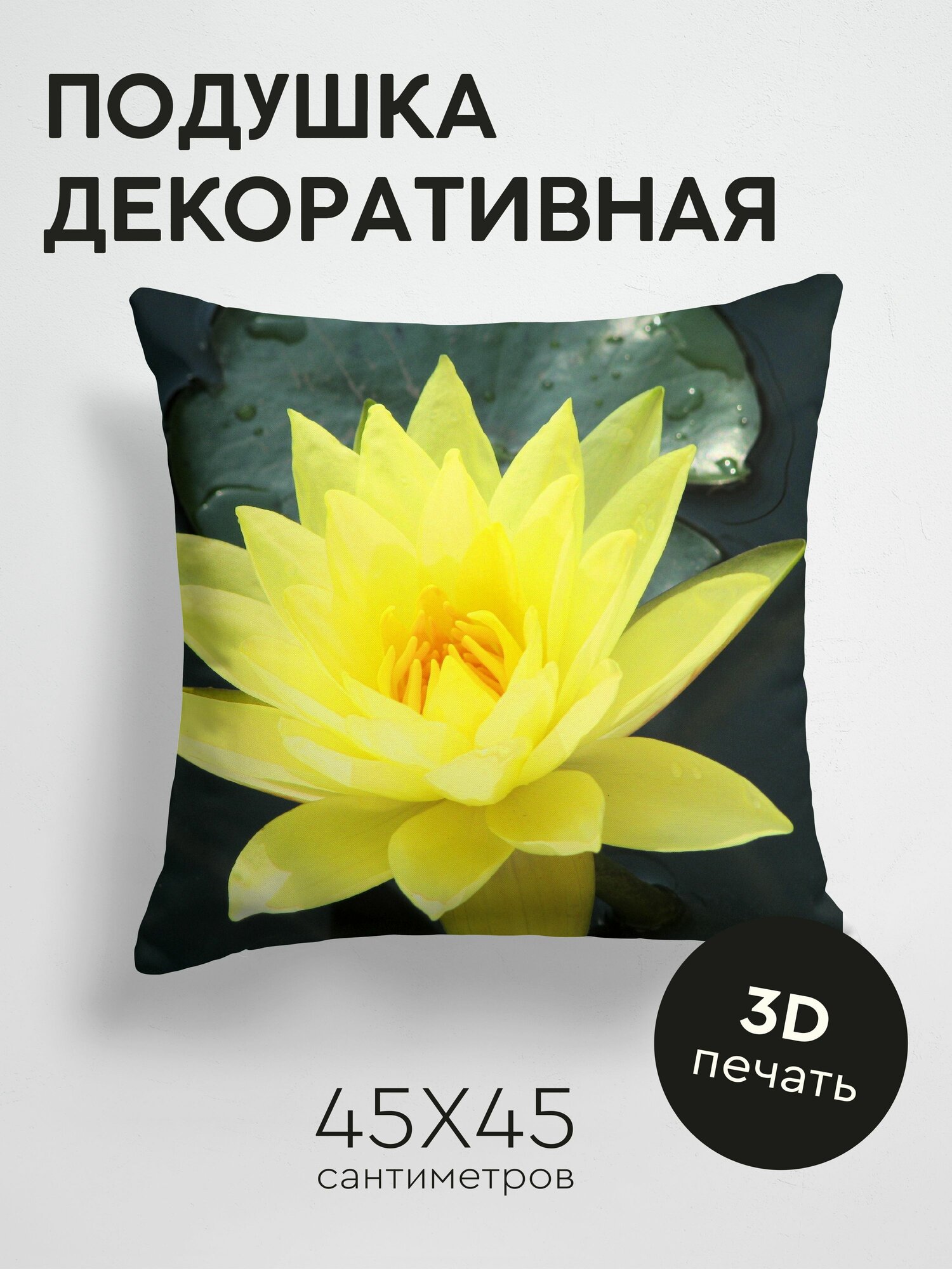 Подушка декоративная, 45x45см / Цветы / кувшинка / вода / желтая / листок / крупный план