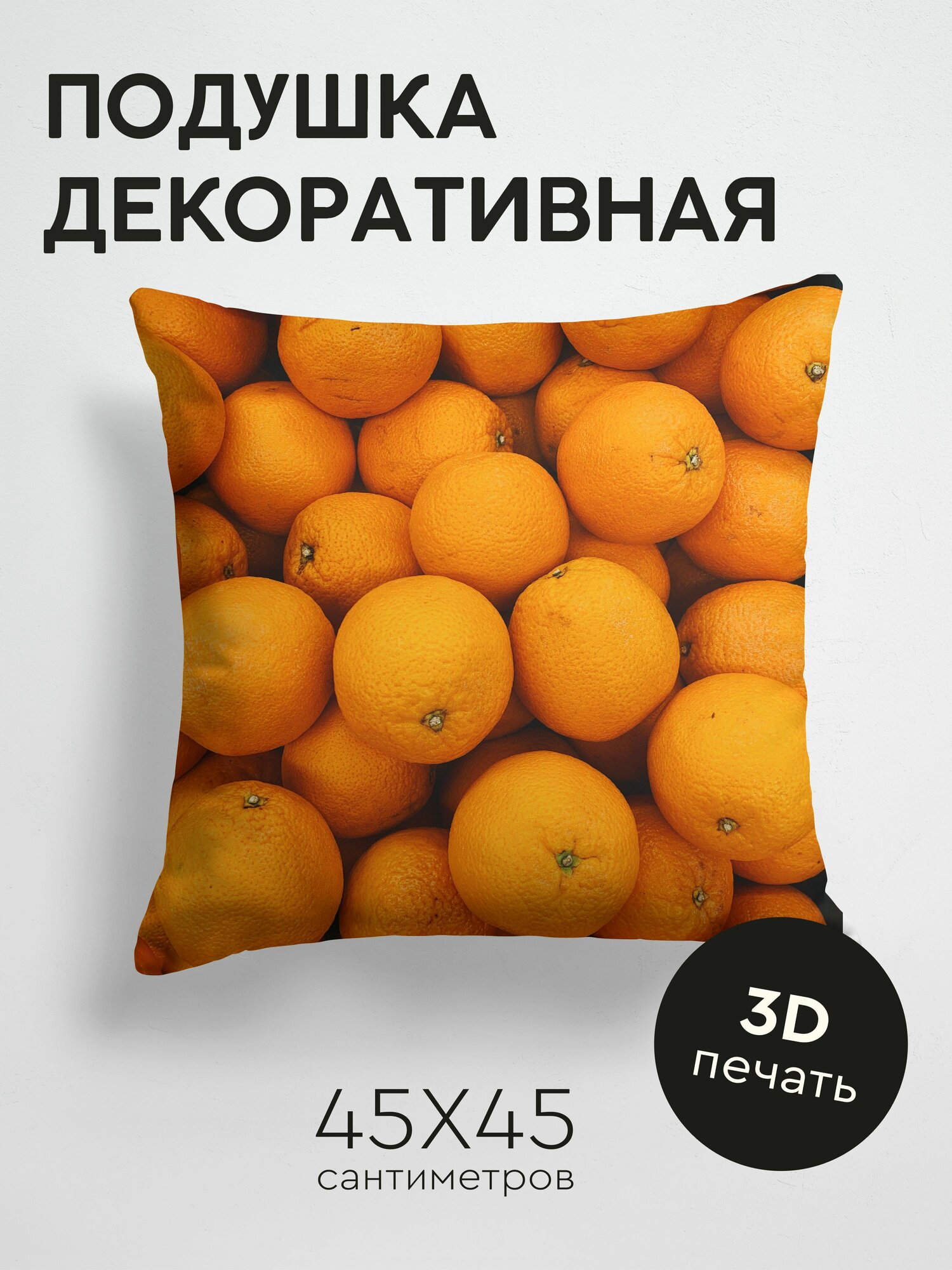 Подушка декоративная, 45x45см / Еда / апельсины / фрукты / цитрус / тропический