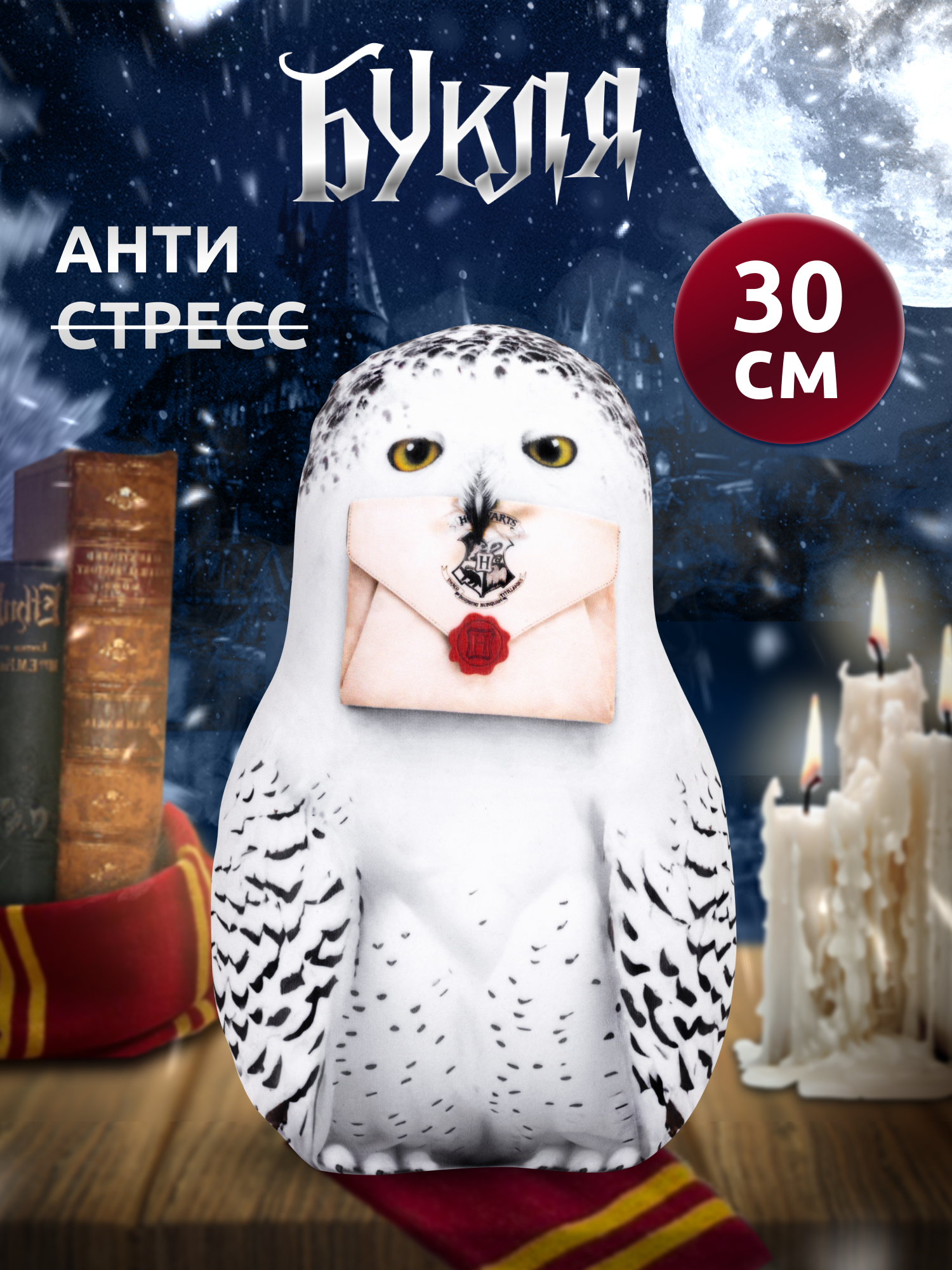 Антистресс игрушки для взрослых и детей Мега Тойс, белая Сова Букля 30 см Гарри Поттер подушка с шариками