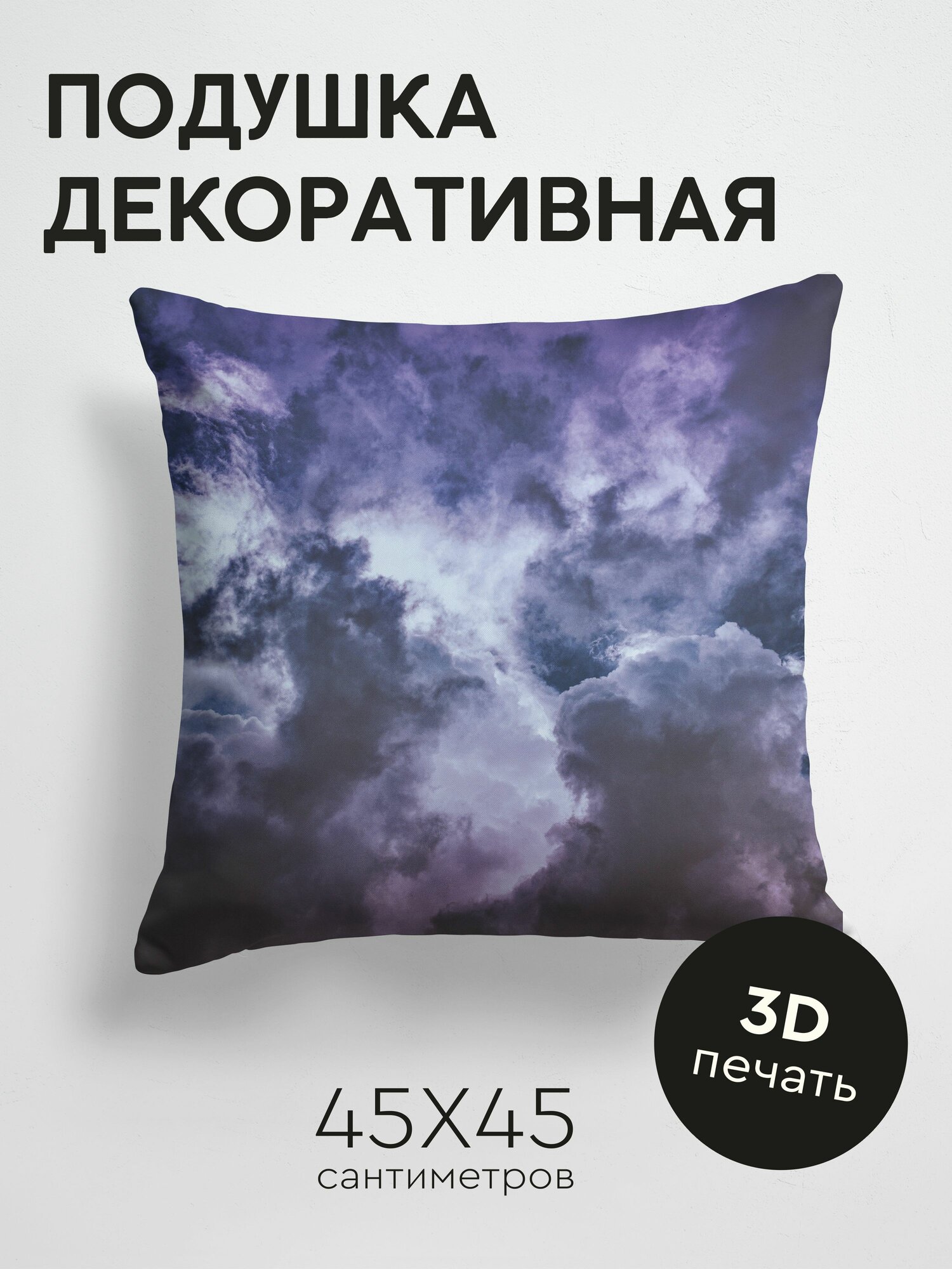 Подушка декоративная, 45x45см / Природа / облака / небо / высота / атмосфера
