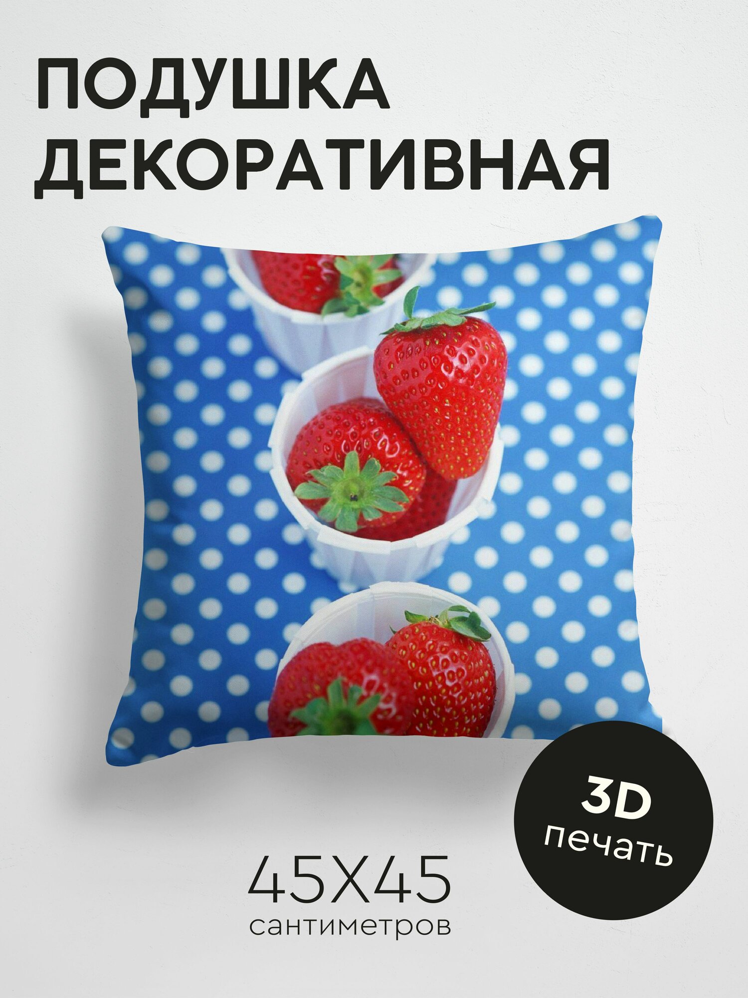 Подушка декоративная, 45x45см / Еда / клубника / ягода / миски