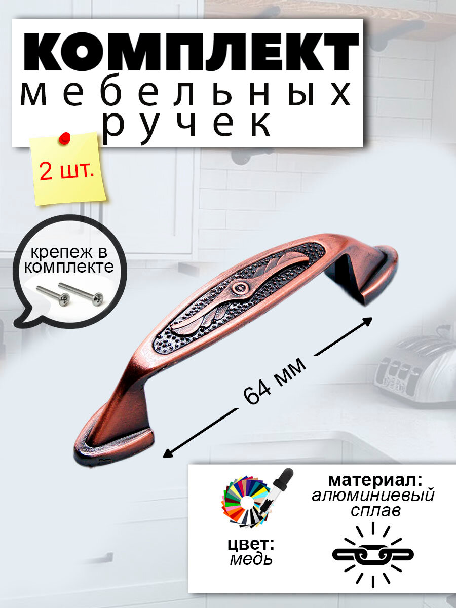 Ручка мебельная скоба, 64 мм, комплект 2 шт, цвет медь, арт. SV3033091