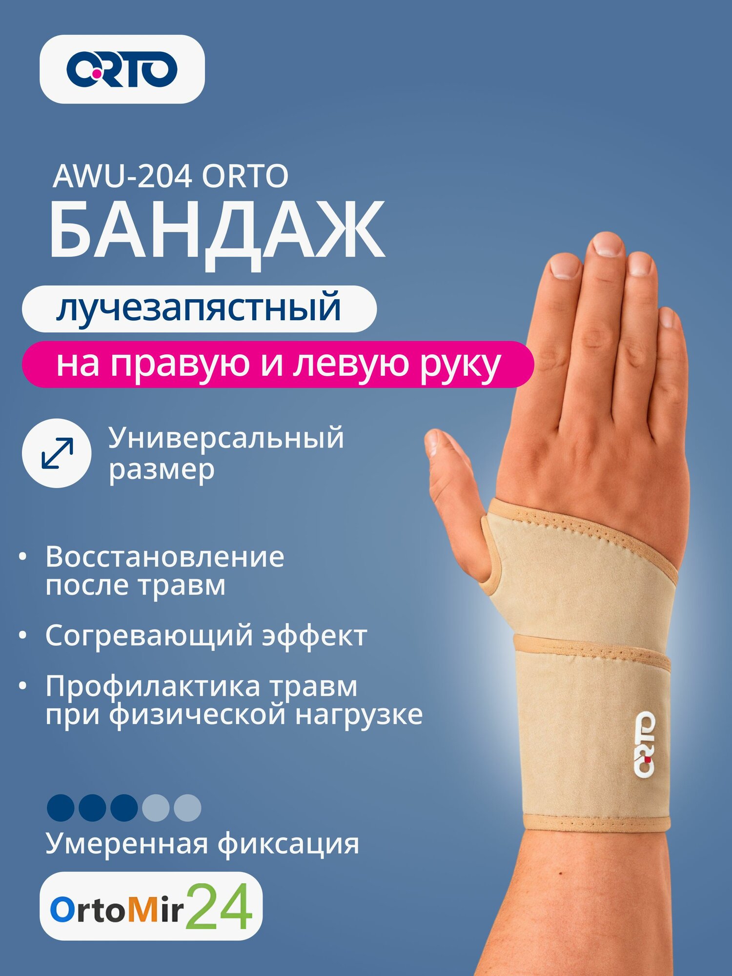 Бандаж на лучезапястный сустав с отверстием для большого пальца AWU 204 Orto