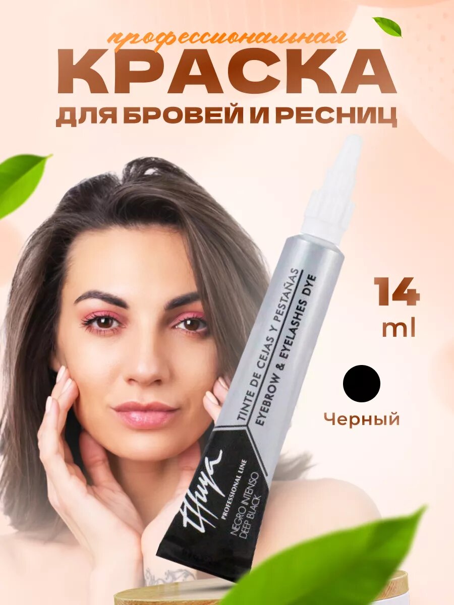 Thuya краска для бровей и ресниц профессиональная черная 14 мл