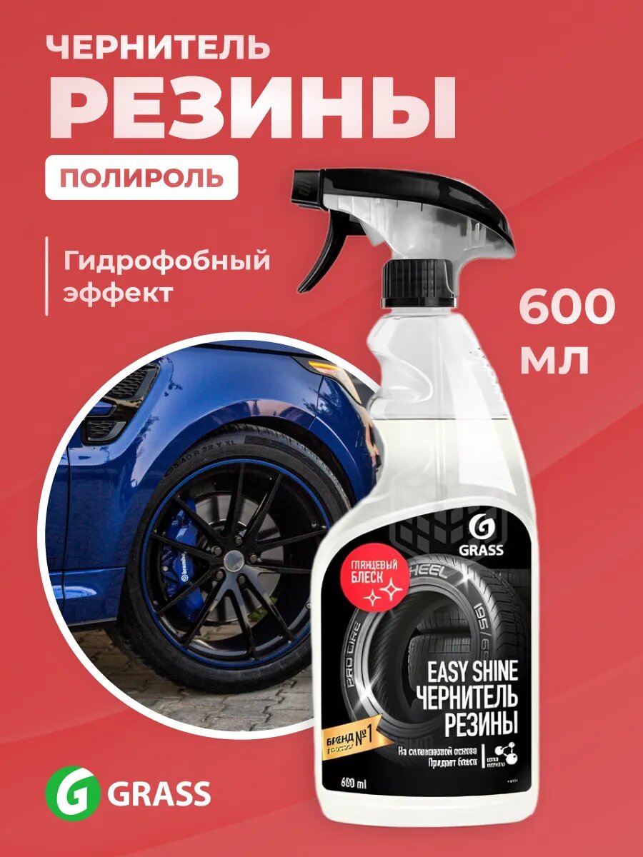 Чернитель резины GRASS Easy shine 600 мл