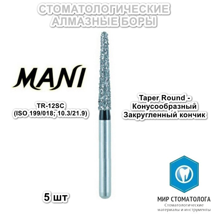 Боры алмазные Mani Dia-Burs TR-12SC (Taper Round - Конусообразный Закругленный кончик)