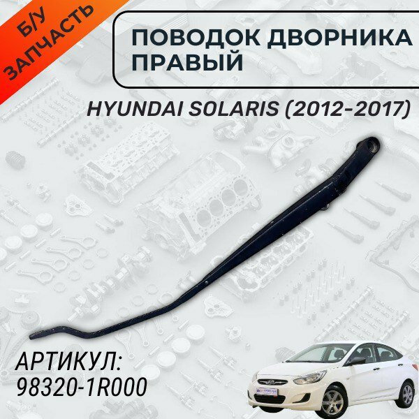 Поводок дворника правый Hyundai Solaris (2012-2017) / Kia Rio 3 (2011-2017)