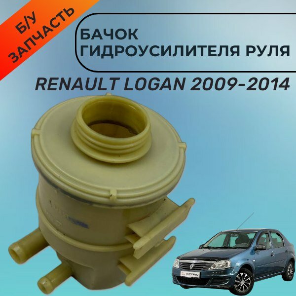 Бачок гидроусилителя руля Renault Logan 2009-2014