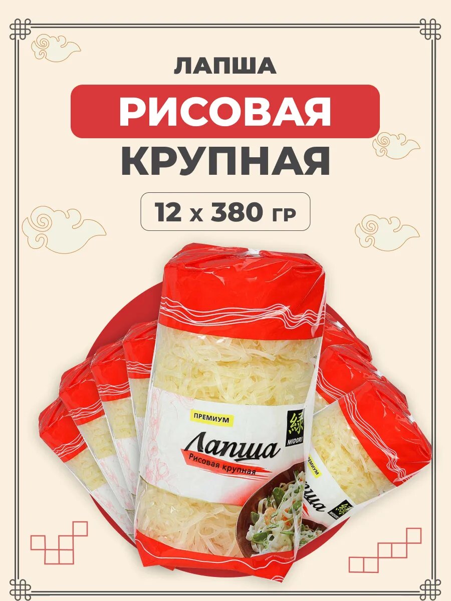 Midori Лапша рисовая крупная 380 г 12 шт / Мидори лапша китайская азиатская