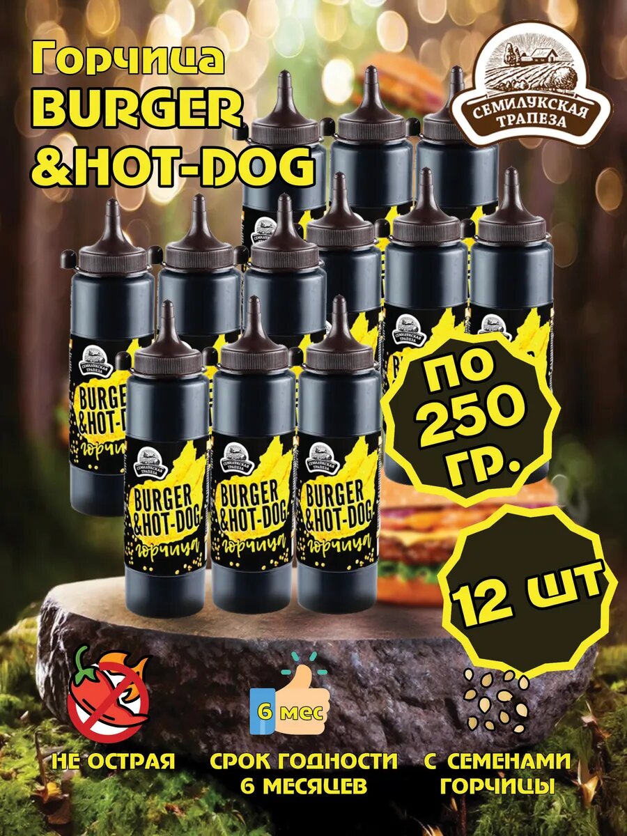 Горчица BURGER&HOT-DOG соус горчичный, 250 г, 12 шт