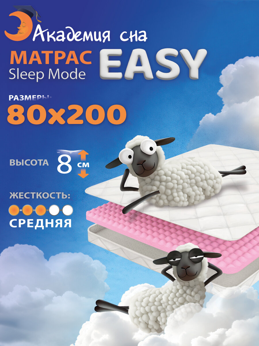 Анатомический матрас 80х200 Sleep Mode EASY, ортопедический, односпальный