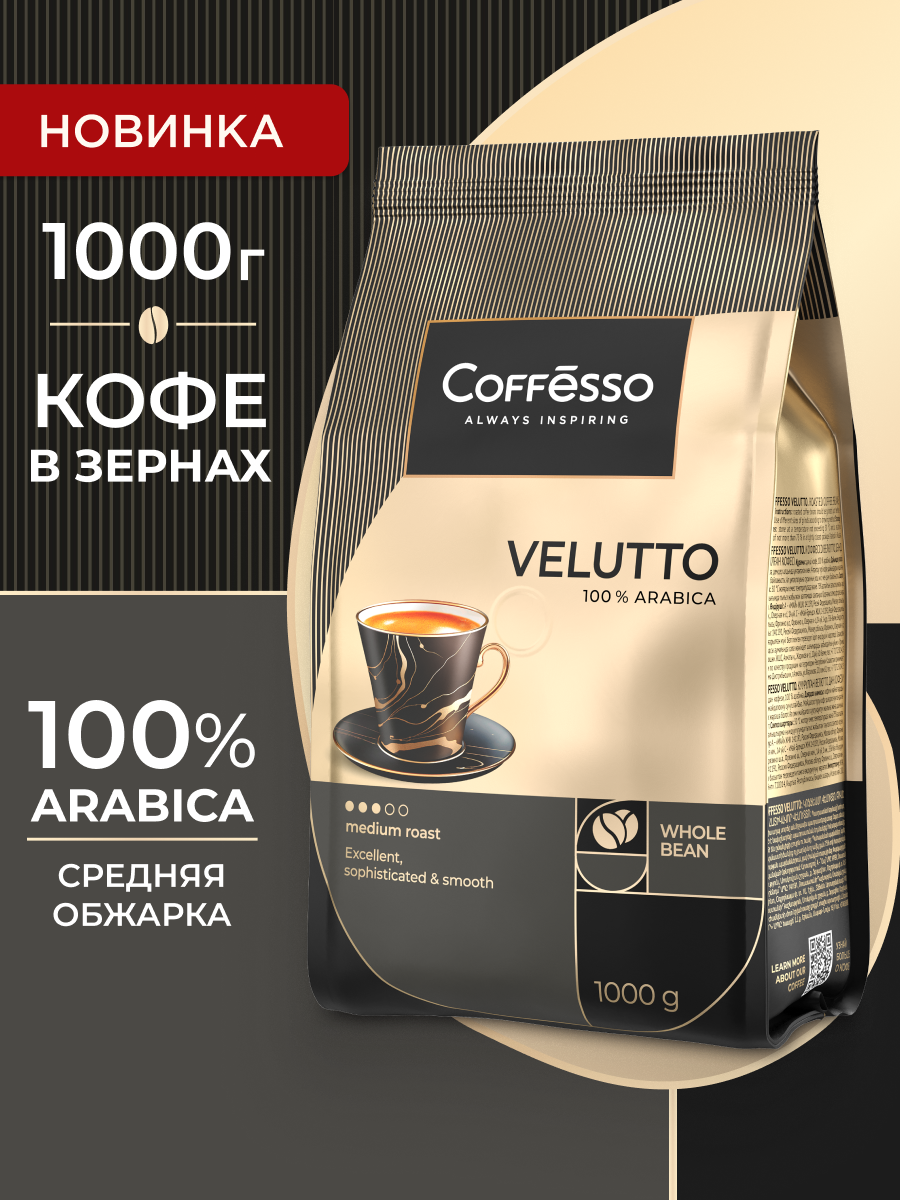 Кофе в зернах Coffesso Velutto, 100% арабика, средняя обжарка, 1 кг